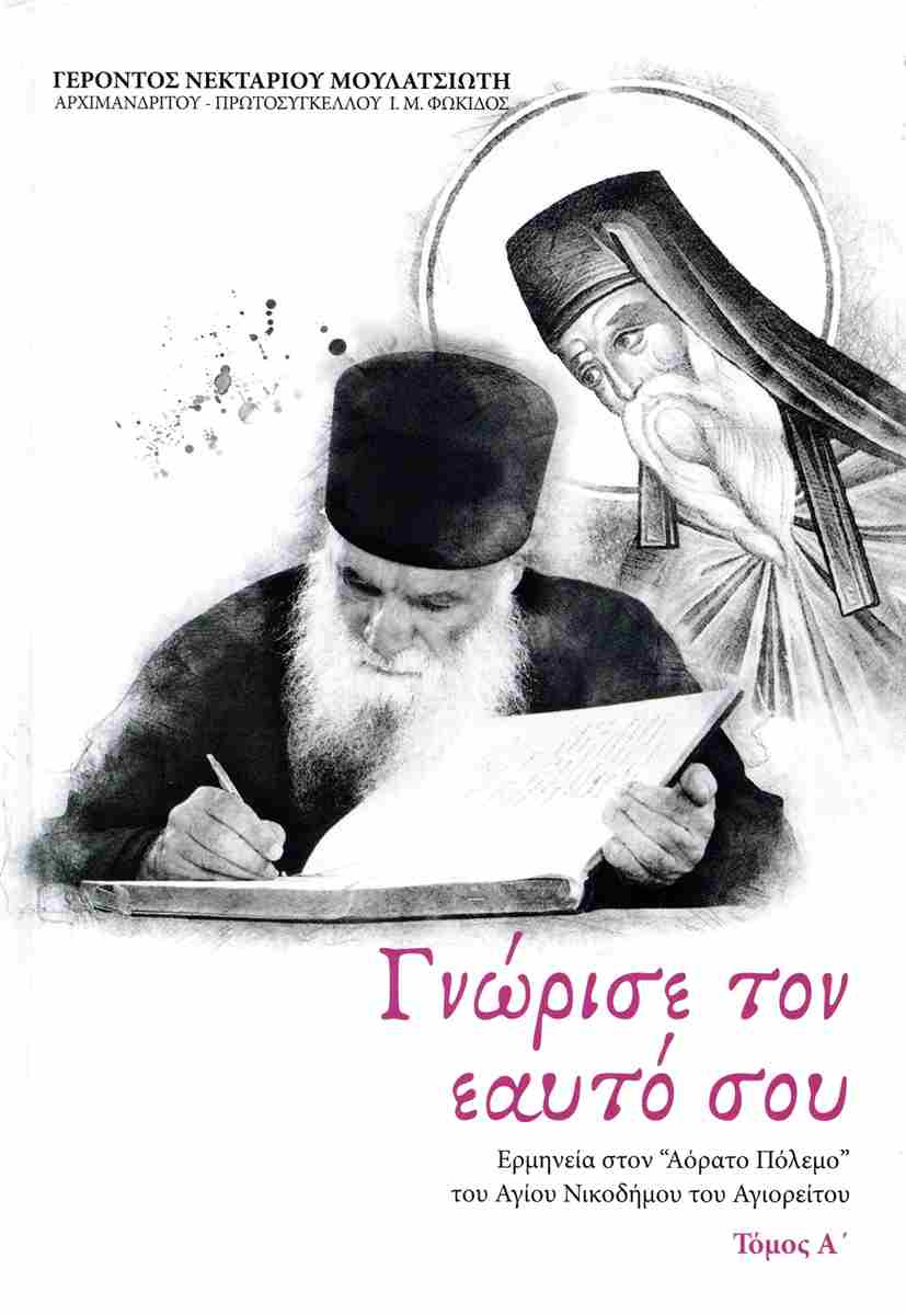Γνώρισε Τον Εαυτό Σου (πρώτος Τόμος-σκληρόδετη Έκδοση) // Ερμηνεία Στον ...