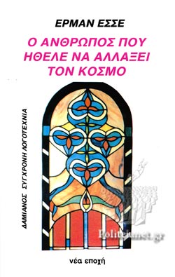 Ο Ανθρωπος Που Ηθελε Να Αλλαξει Τον Κοσμο - Hesse Hermann (nobel 1946 ...