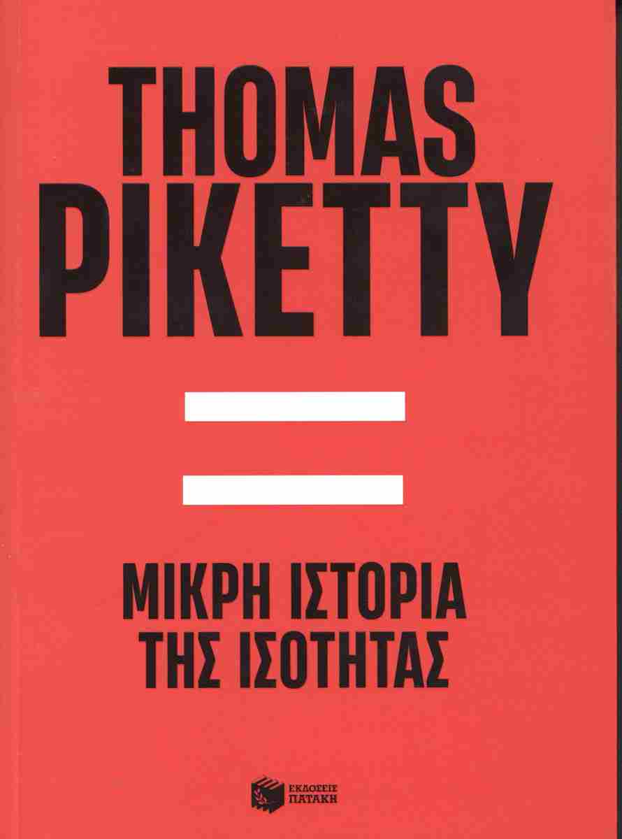 ΜΙΚΡΗ ΙΣΤΟΡΙΑ ΤΗΣ ΙΣΟΤΗΤΑΣ - PIKETTY THOMAS - Βιβλιοπωλείο Πολιτεία