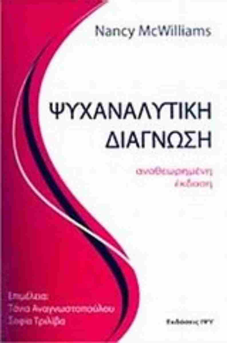 Ψυχαναλυτικη Διαγνωση // Η Κατανοηση Της Δομης Της Προσωπικοτητας Στα ...