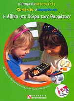 Η ΑΛΙΚΗ ΣΤΗ ΧΩΡΑ ΤΩΝ ΘΑΥΜΑΤΩΝ (ΜΕ ΔΙΑΘΕΜΑΤΙΚΕΣ ΔΡΑΣΤΗΡΙΟΤΗΤΕΣ ΓΙΑ ΤΟ ...