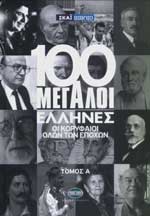 100 ΜΕΓΑΛΟΙ ΕΛΛΗΝΕΣ (ΠΡΩΤΟΣ ΤΟΜΟΣ) // ΟΙ ΚΟΡΥΦΑΙΟΙ ΟΛΩΝ ΤΩΝ ΕΠΟΧΩΝ ...