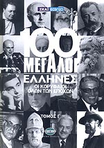 100 Μεγαλοι Ελληνες (τριτος Τομος) // Οι Κορυφαιοι Ολων Των Εποχων ...