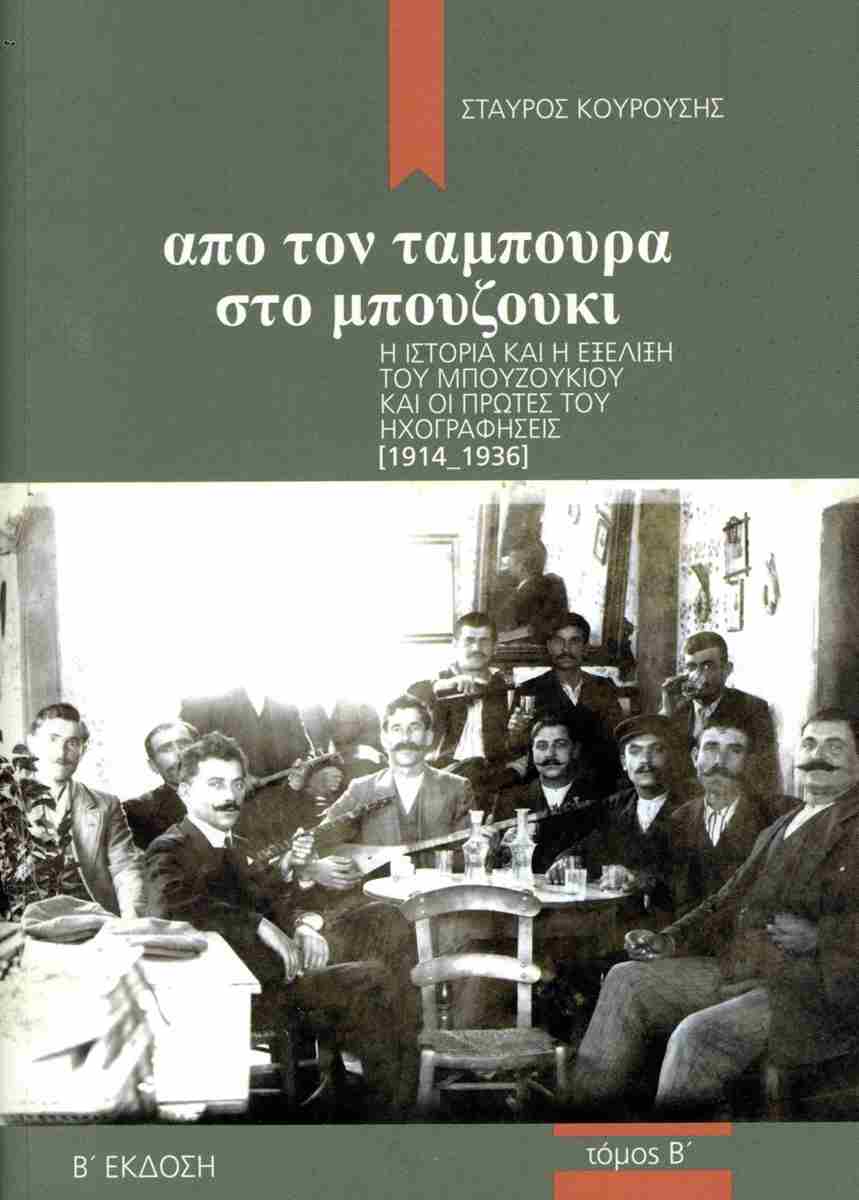 Από τον ταμπουρά στο μπουζούκι (δεύτερος τόμος +CD) // Η ιστορία και η ...