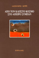ΑΠΟ ΤΟΝ ΚΛΕΙΣΤΟ ΚΟΣΜΟ ΣΤΟ ΑΠΕΙΡΟ ΣΥΜΠΑΝ - Βιβλιοπωλείο Πολιτεία