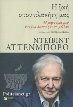 Η Ζωη Στον Πλανητη Μας // Η Μαρτυρια Μου Και Ενα Οραμα Για Το Μελλον ...