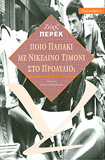 Ποιο Παπακι Με Νικελενιο Τιμονι Στο Προαυλιο; - Perec Georges ...