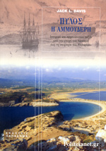 Πυλος Η Αμμουδερη // Ιστορικο Και Αρχαιολογικο Ταξιδι Απο Την Εποχη Του ...