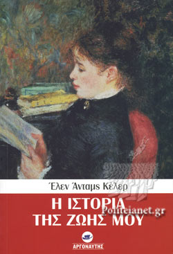 Η Ιστορια Της Ζωης Μου - Keller Helen - Βιβλιοπωλείο Πολιτεία