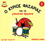 Ο Κυριος Φασαριας Και Τα Μουσικα Οργανα - Hargreaves Roger ...