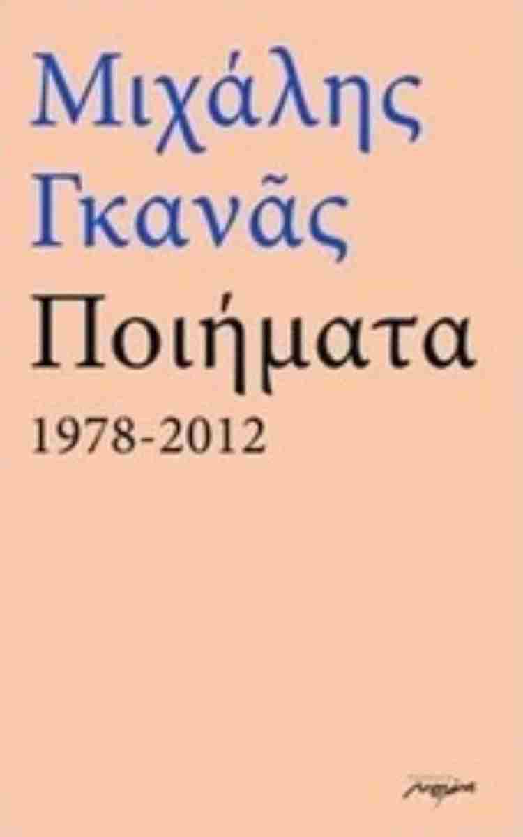 Γκανας: Ποιηματα, 1978-2012 - Γκανας Μιχαλης - Βιβλιοπωλείο Πολιτεία