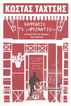 Καφενειο Το "βυζαντιο" // Συγκεντρωτικη Εκδοση Ποιηματων - Ταχτσης ...