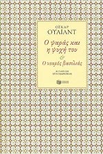 Ο Ψαρας Και Η Ψυχη Του // Ο Νεαρος Βασιλιας - Wilde Oscar ...