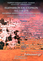 Γεωγραφικον Και Ιστορικον Λεξικον Των Χωριων, Κωμοπολεων Και Πολεων ...