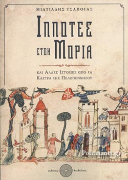 Ιπποτες Στον Μορια // Και Αλλες Ιστοριες Απο Τα Καστρα Της Πελοποννησου ...