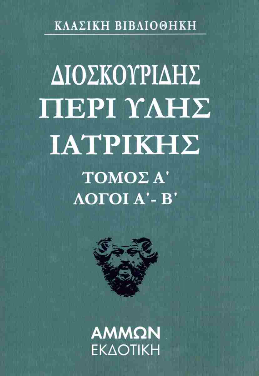 Διοσκουρίδης: Περί Ύλης Ιατρικής (πρώτος Τόμος - Χαρτόδετη Έκδοση ...