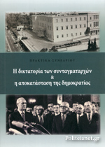 Η ΔΙΚΤΑΤΟΡΙΑ ΤΩΝ ΣΥΝΤΑΓΜΑΤΑΡΧΩΝ ΚΑΙ Η ΑΠΟΚΑΤΑΣΤΑΣΗ ΤΗΣ ΔΗΜΟΚΡΑΤΙΑΣ ...