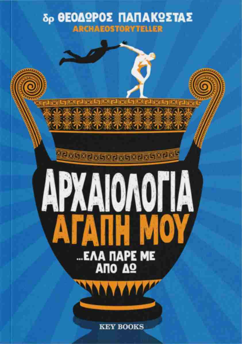 ΑΡΧΑΙΟΛΟΓΙΑ ΑΓΑΠΗ ΜΟΥ ...ΕΛΑ ΠΑΡΕ ΜΕ ΑΠΟ ΔΩ - Βιβλιοπωλείο Πολιτεία