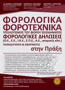 Φορολογικα - Φοροτεχνικα // Υπολογισμος Του Φορου Εισοδηματος ...