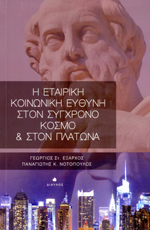 Η ΕΤΑΙΡΙΚΗ ΚΟΙΝΩΝΙΚΗ ΕΥΘΥΝΗ ΣΤΟΝ ΣΥΓΧΡΟΝΟ ΚΟΣΜΟ ΚΑΙ ΣΤΟΝ ΠΛΑΤΩΝΑ ...