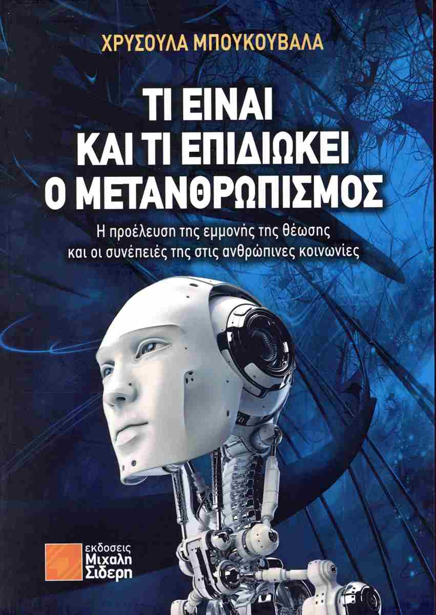 Τι Είναι Και Τι Επιδιώκει Ο Μετανθρωπισμός // Η Προέλευση Της Εμμονής ...
