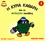 Η ΚΥΡΙΑ ΚΑΘΑΡΗ ΚΑΙ ΟΙ ΑΝΙΚΗΤΟΙ ΛΕΚΕΔΕΣ - HARGREAVES ROGER ...