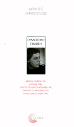 ΣΥΛΛΕΚΤΙΚΗ ΕΚΔΟΣΗ - ΧΑΡΙΤΟΠΟΥΛΟΣ ΔΙΟΝΥΣΗΣ - Βιβλιοπωλείο Πολιτεία