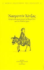 Νασρεντιν Χοτζας // Ιστοριες Και Χωρατα Απο Τη Μικρα Ασια Και Τον ...