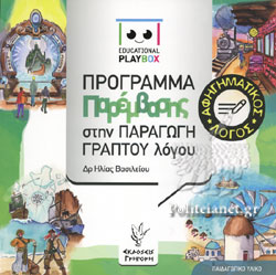 ΑΦΗΓΗΜΑΤΙΚΟΣ ΛΟΓΟΣ - ΠΡΟΓΡΑΜΜΑ ΠΑΡΕΜΒΑΣΗΣ ΣΤΗΝ ΠΑΡΑΓΩΓΗ ΓΡΑΠΤΟΥ ΛΟΓΟΥ ...