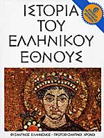 Ιστορια Του Ελληνικου Εθνους (εβδομος Τομος) // Βυζαντινος Ελληνισμος ...