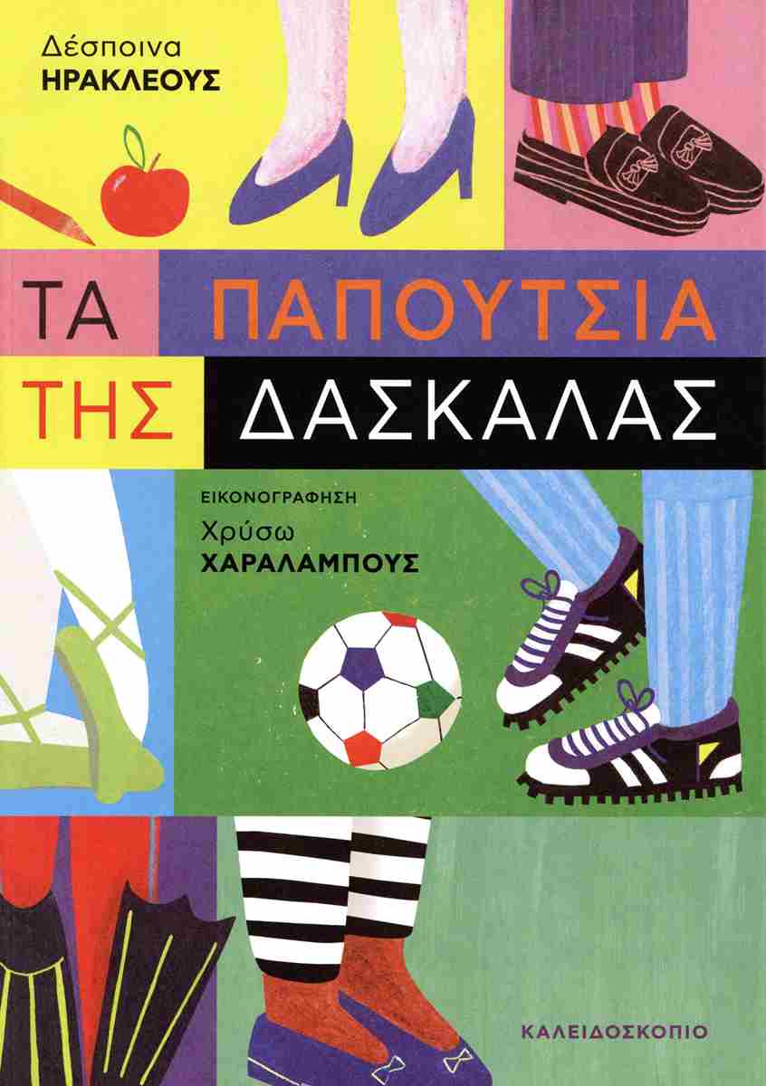 Τα Παπούτσια Της Δασκάλας - Ηρακλεους Δεσποινα - Βιβλιοπωλείο Πολιτεία
