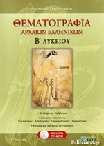 Θεματογραφια Αρχαιων Ελληνικων Β' Λυκειου (+cd-rom) // 20 Κειμενα ...