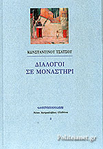Διαλογοι Σε Μοναστηρι - Τσατσος Κωνσταντινος - Βιβλιοπωλείο Πολιτεία