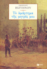 Το Αμαρτημα Της Μητρος Μου - Βιζυηνος Μ. Γεωργιος - Βιβλιοπωλείο Πολιτεία