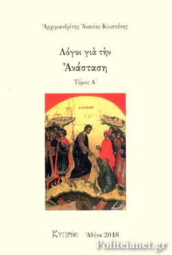 Λογοι Για Την Ανασταση (πρωτος Τομος) - Αρχιμανδριτης Ανανιας Κουστενης ...