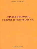 Μιχαηλ Μπακουνιν // Ο Κοσμος Του Και Το Εργο Του - Καρυτσας Γιαννης ...