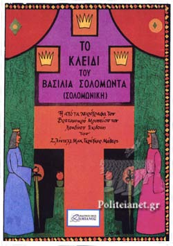 Το Κλειδι Του Βασιλια Σολομωντα (σολομωνικη) - Βιβλιοπωλείο Πολιτεία