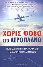 Χωρις Φοβο Στο Αεροπλανο // Πως Θα Παψετε Να Φοβαστε Τις Αεροπορικες ...