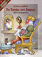 Το Τηγανι Του Δημιου - Τριβιζας Ευγενιος - Βιβλιοπωλείο Πολιτεία