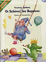 Οι Χελωνες Του Βαρωνου - Τριβιζας Ευγενιος - Βιβλιοπωλείο Πολιτεία