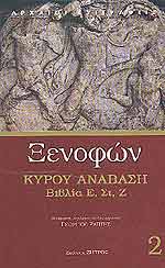 Ξενοφων: Κυρου Αναβαση (δευτερος Τομος) // Βιβλια Ε΄, Στ΄, Ζ΄ - Ξενοφων ...