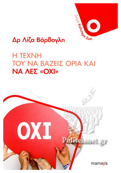 Η Τεχνη Του Να Βαζεις Ορια Και Να Λες «οχι» - Βαρβογλη Λιζα ...