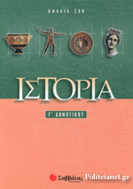 Ιστορια Γ' Δημοτικου - Ζωη Αμαλια - Βιβλιοπωλείο Πολιτεία