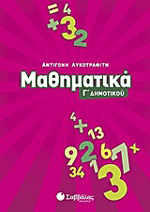 Μαθηματικα Γ' Δημοτικου - Λυκοτραφιτη Αντιγονη - Βιβλιοπωλείο Πολιτεία