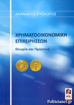 Χρηματοοικονομικη Επιχειρησεων // Θεωρια Και Πρακτικη - Επισκοπος ...