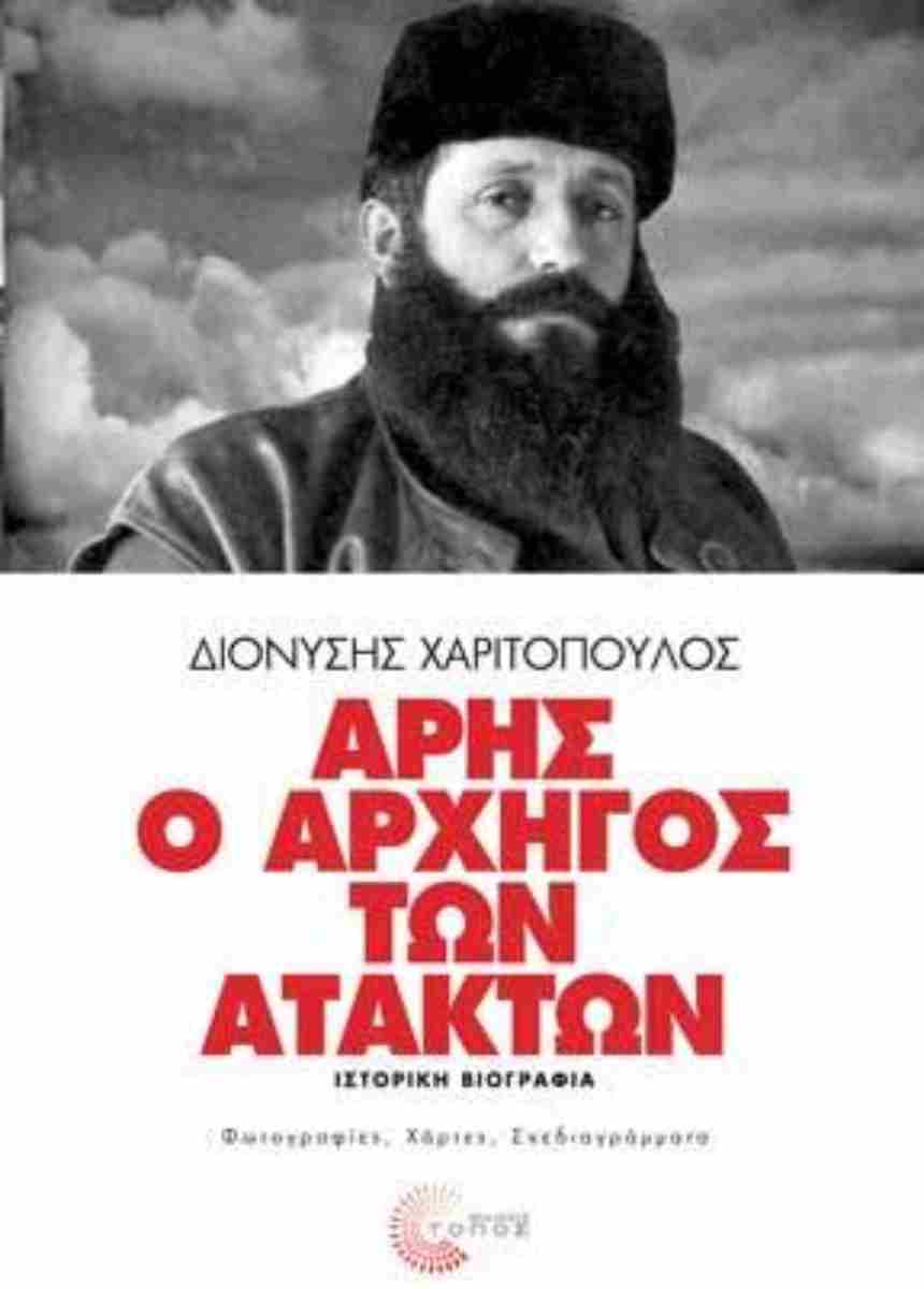 Αρης Ο Αρχηγος Των Ατακτων (σκληροδετη Εκδοση) // Ιστορικη Βιογραφια ...