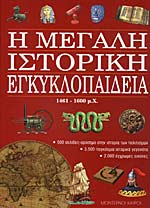 Η ΜΕΓΑΛΗ ΙΣΤΟΡΙΚΗ ΕΓΚΥΚΛΟΠΑΙΔΕΙΑ, ΤΕΥΧΟΣ 4 // 1101-1460 - ΜΕΣΑΙΩΝΑΣ ...