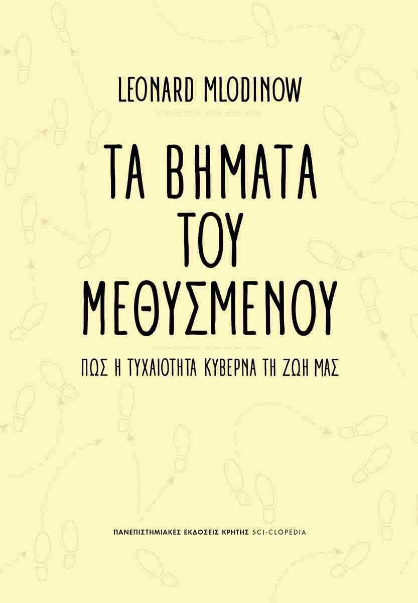Τα Βηματα Του Μεθυσμενου // Πως Η Τυχαιοτητα Κυβερνα Τη Ζωη Μας ...