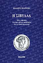 Η Σιβυλλα // Τρια Δοκιμια Για Την Αρχαια Θρησκεια Και Το Χριστιανισμο ...