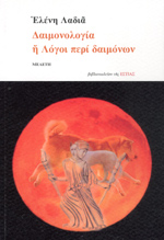 Δαιμονολογια 'η Λογοι Περι Δαιμονων // Μελετη - Λαδια Ελενη ...